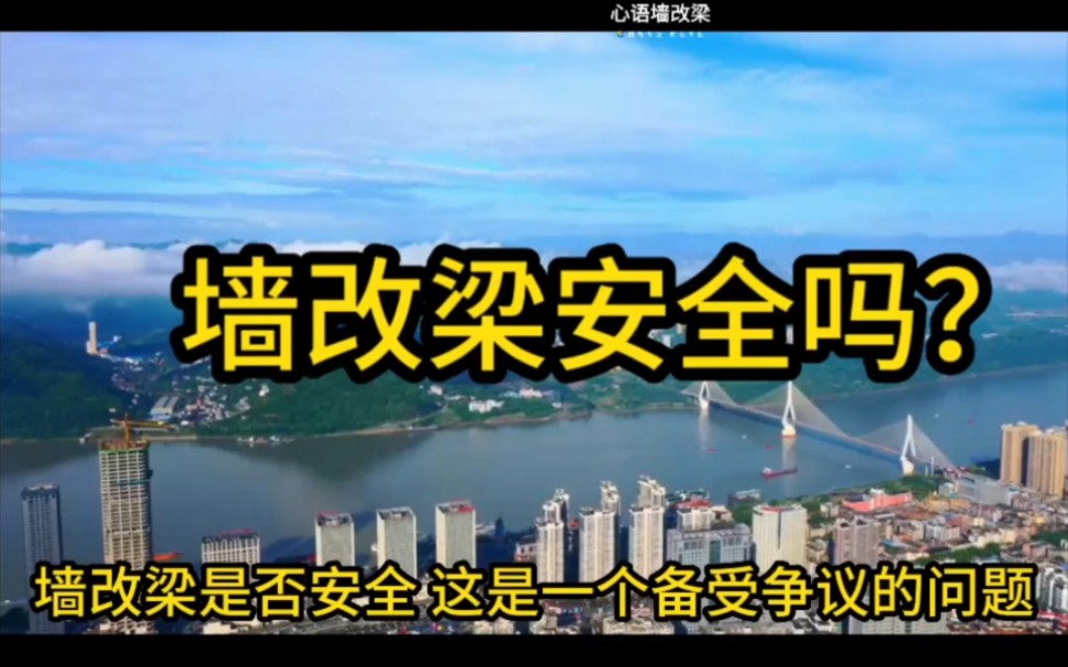 ...这是一个备受争议的问题。一些专家和建筑师认为,墙改梁是一种可行...