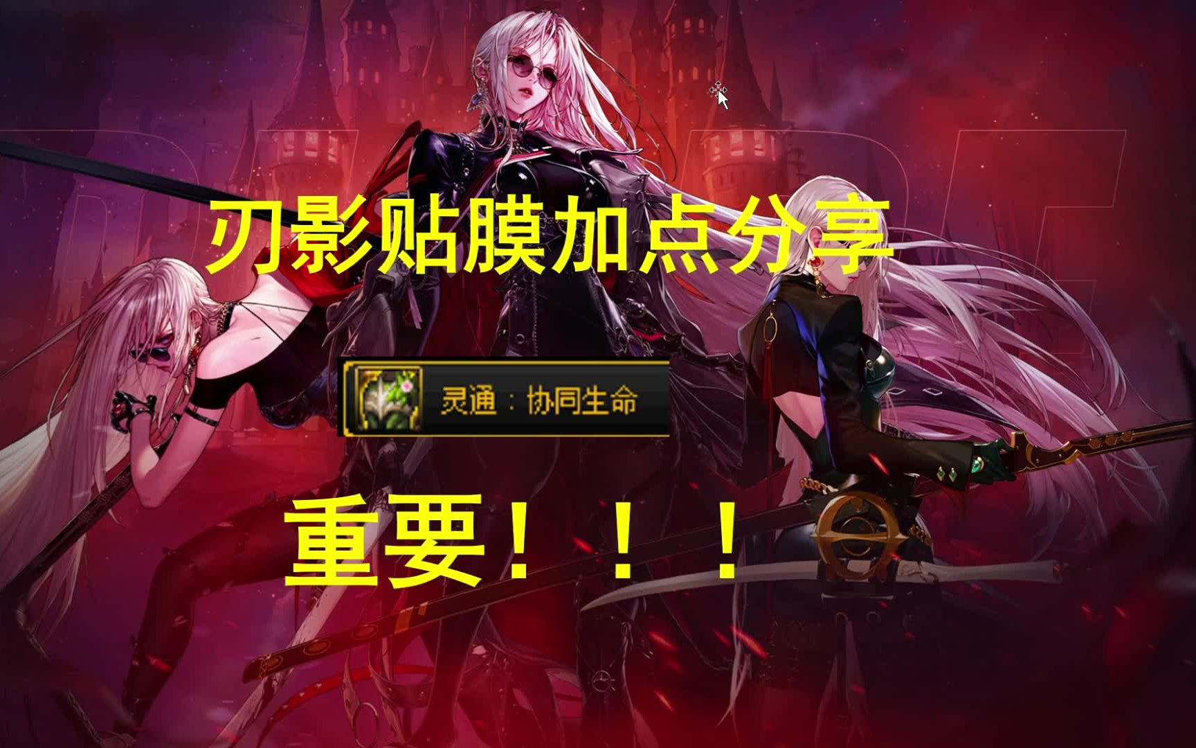 【DNF】刃影贴膜&加点分享,解决续航困境