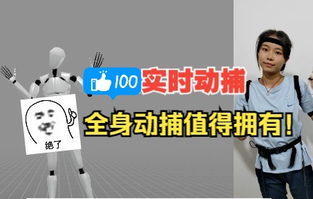 独立开发者也能有的动捕设备!Unity动捕动画制作~