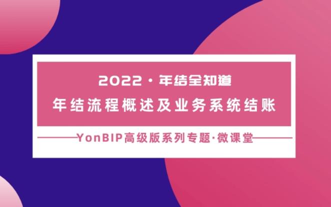 YonBIP高级版-年结流程概述及业务系统结账