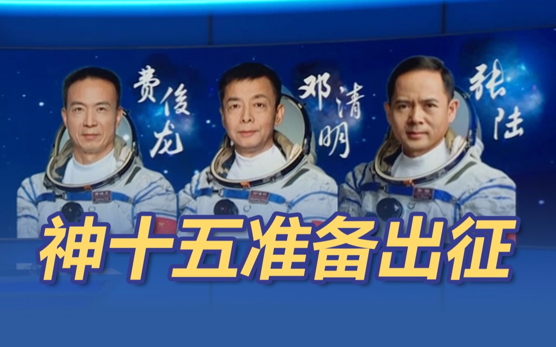 神十五已做好出征准备 三位航天员都是什么样的人?