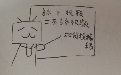 [详细版]教你如何在b站投稿