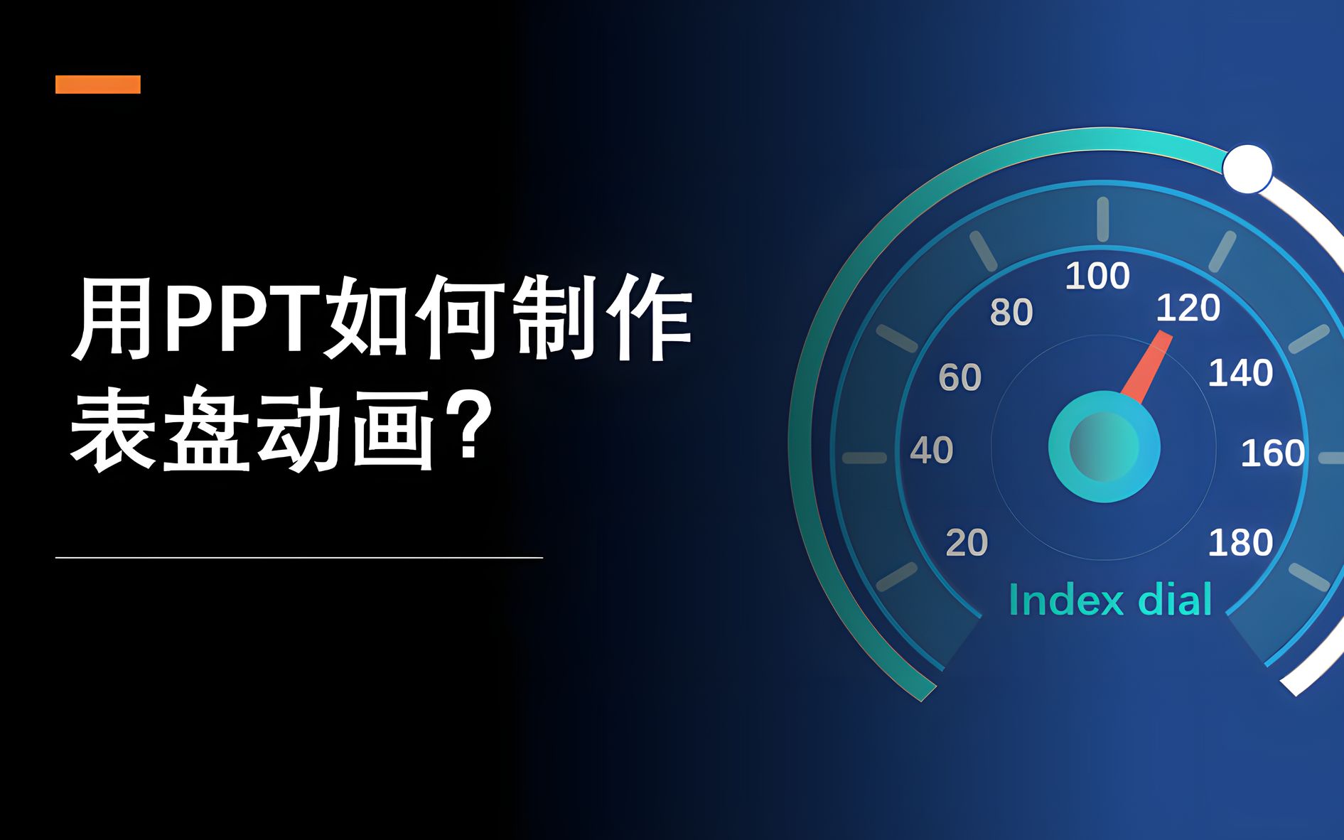 如何用ppt制作表盘动画