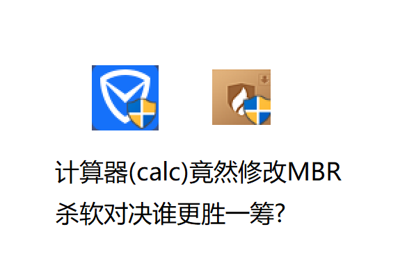 震惊?计算器竟然开始修改MBR了?tx电脑管家和火绒谁能阻止?