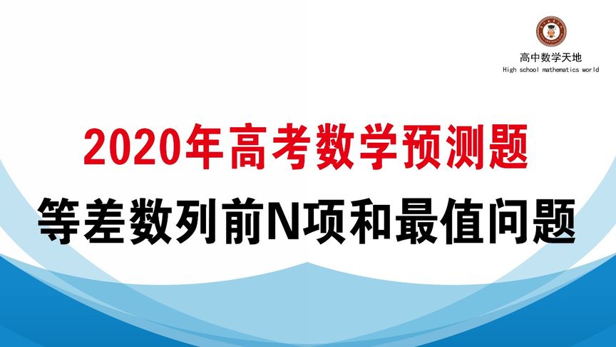 2020高考数学预测题,三种方法解等差数列前N项和最值问题!