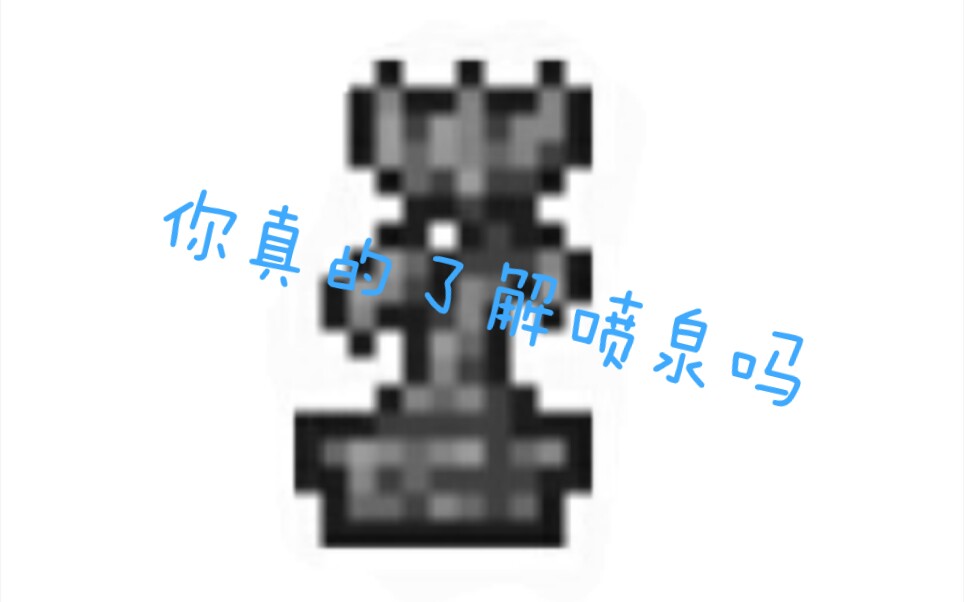 【泰拉瑞亚】喷泉的正确使用方法