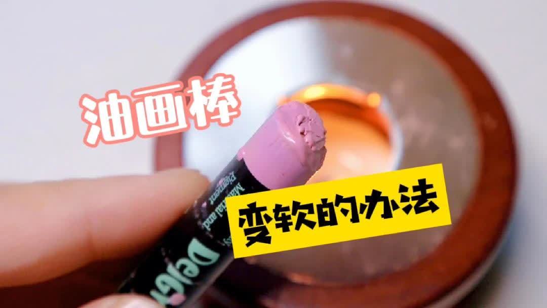 .油画棒变软的方法,你学废了吗?小小.