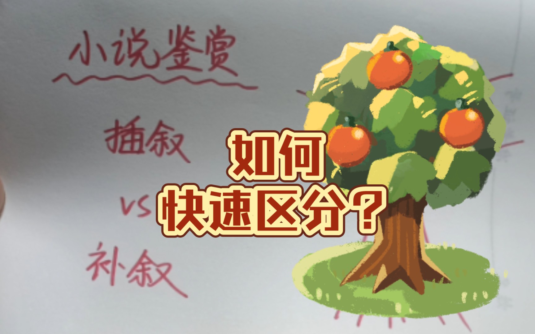 【高中语文‖小说鉴赏】一棵树带你快速理解区分【插叙和补叙】
