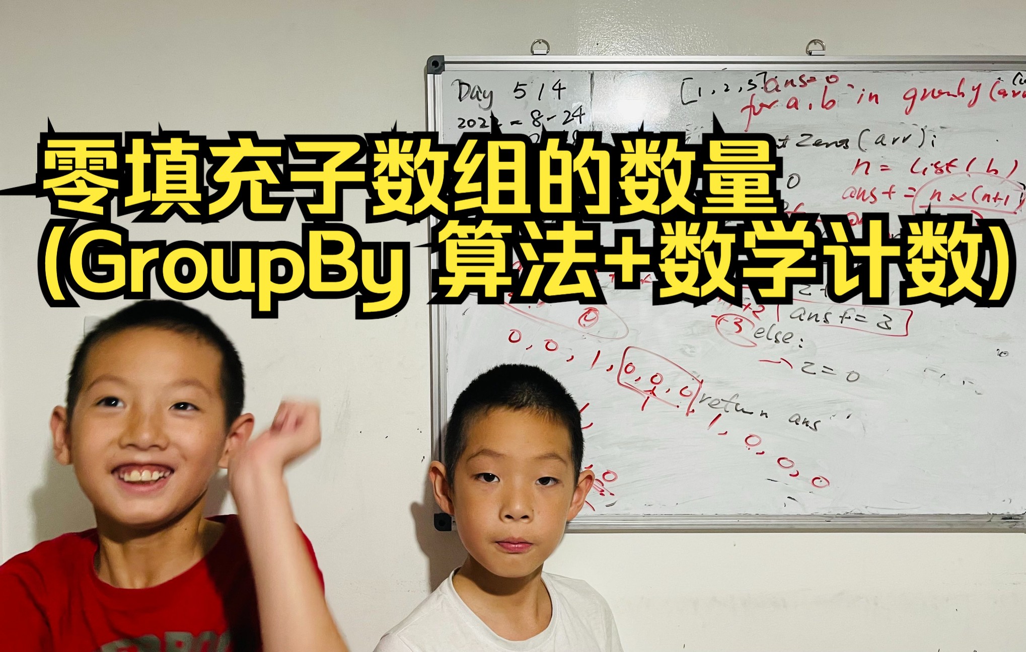 第514天 教娃编程 - 零填充子数组的数量(GroupBy 算法 + 数学计数)