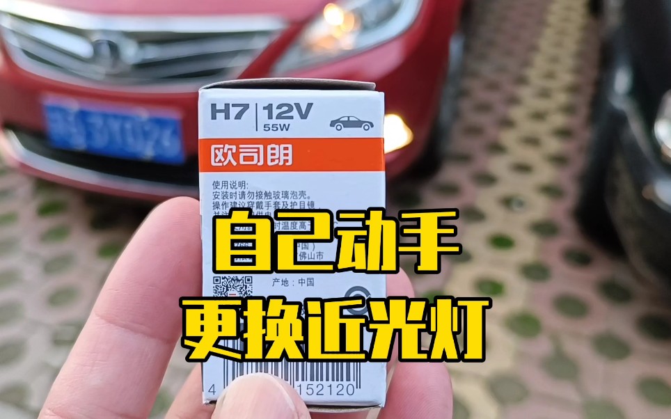 又开始修车了,自己动手更换近光灯,8块搞定很简单