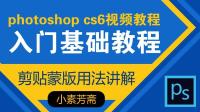 《ps cs6入门基础视频教程全集》剪贴蒙版用法讲解