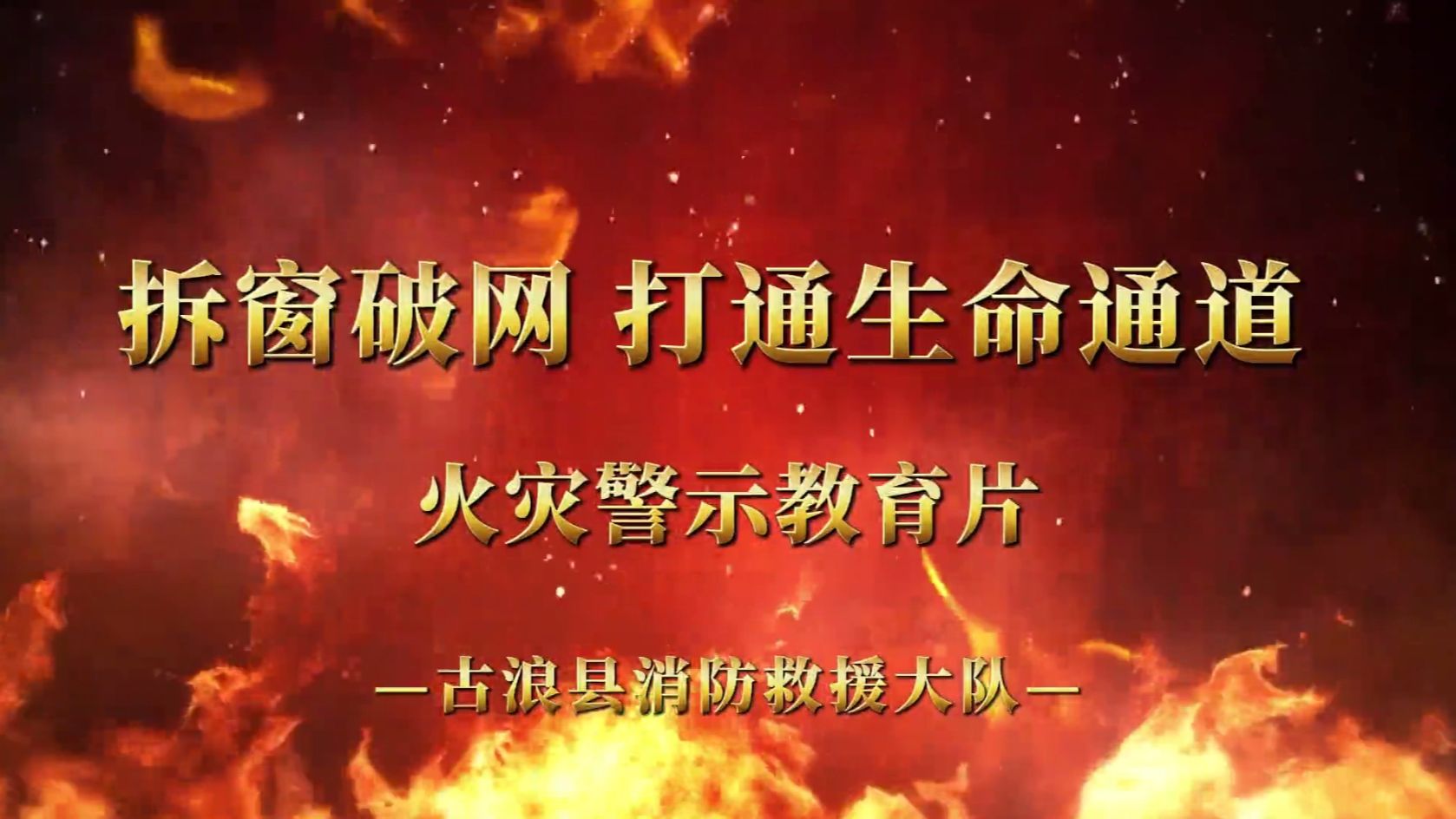 2024安全生产月警示教育片《拆窗破网 打通生命通道》
