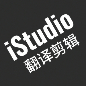 iStudio翻译剪辑 