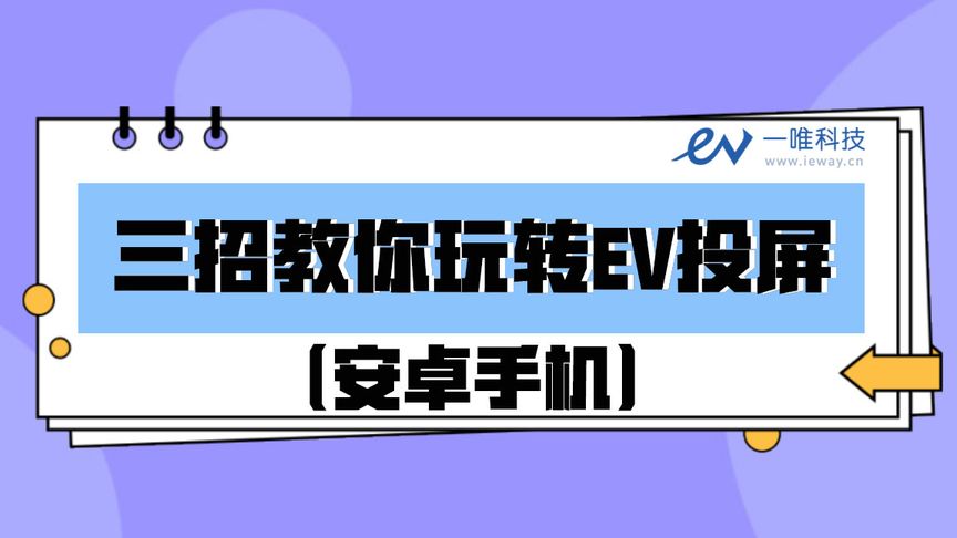 【教程】EV投屏 安卓手机投屏使用教程
