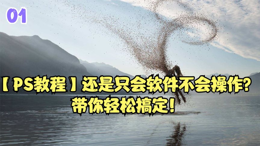 1.【PS教程】还是只会软件不会操作?带你轻松搞定!【转载】