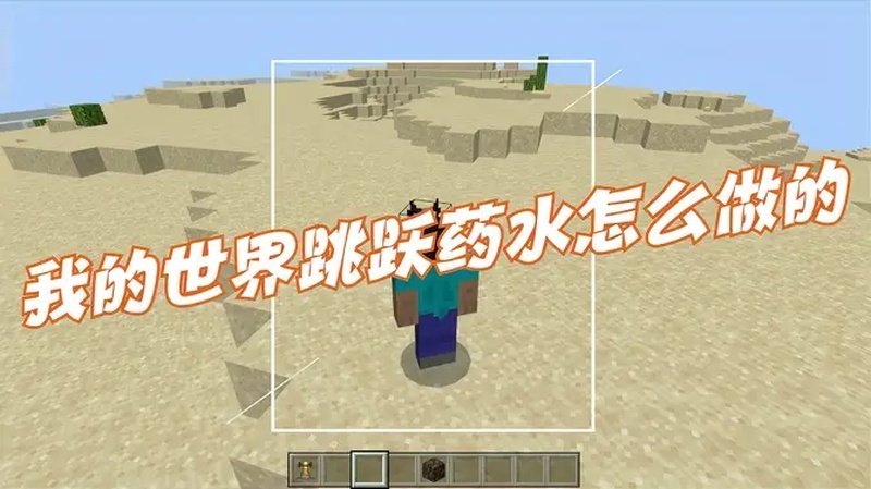 我的世界跳跃药水怎么做的