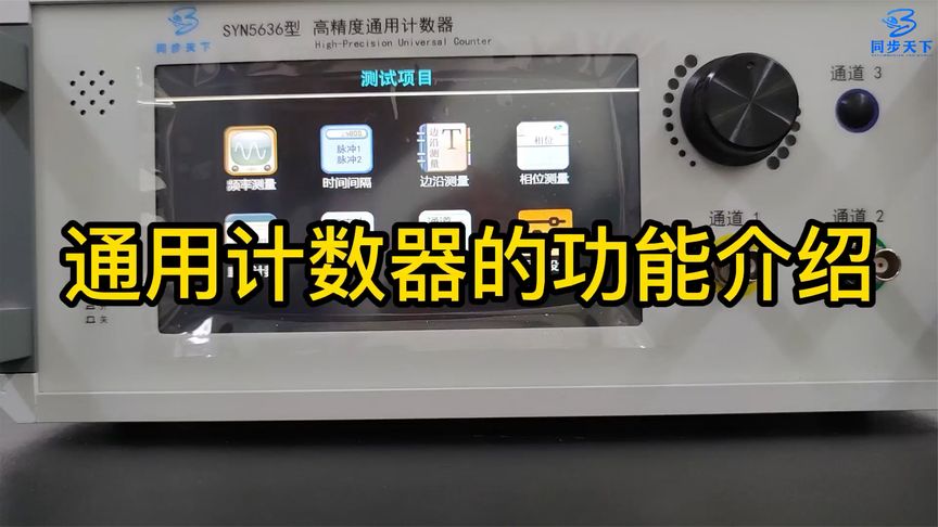 通用计数器的功能介绍
