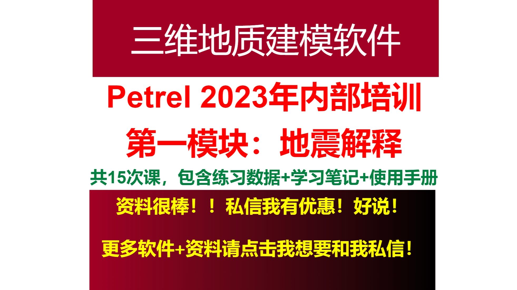Petrel 地震解释专讲(2023年最新录制的独家1080p优质内部一体化培训...