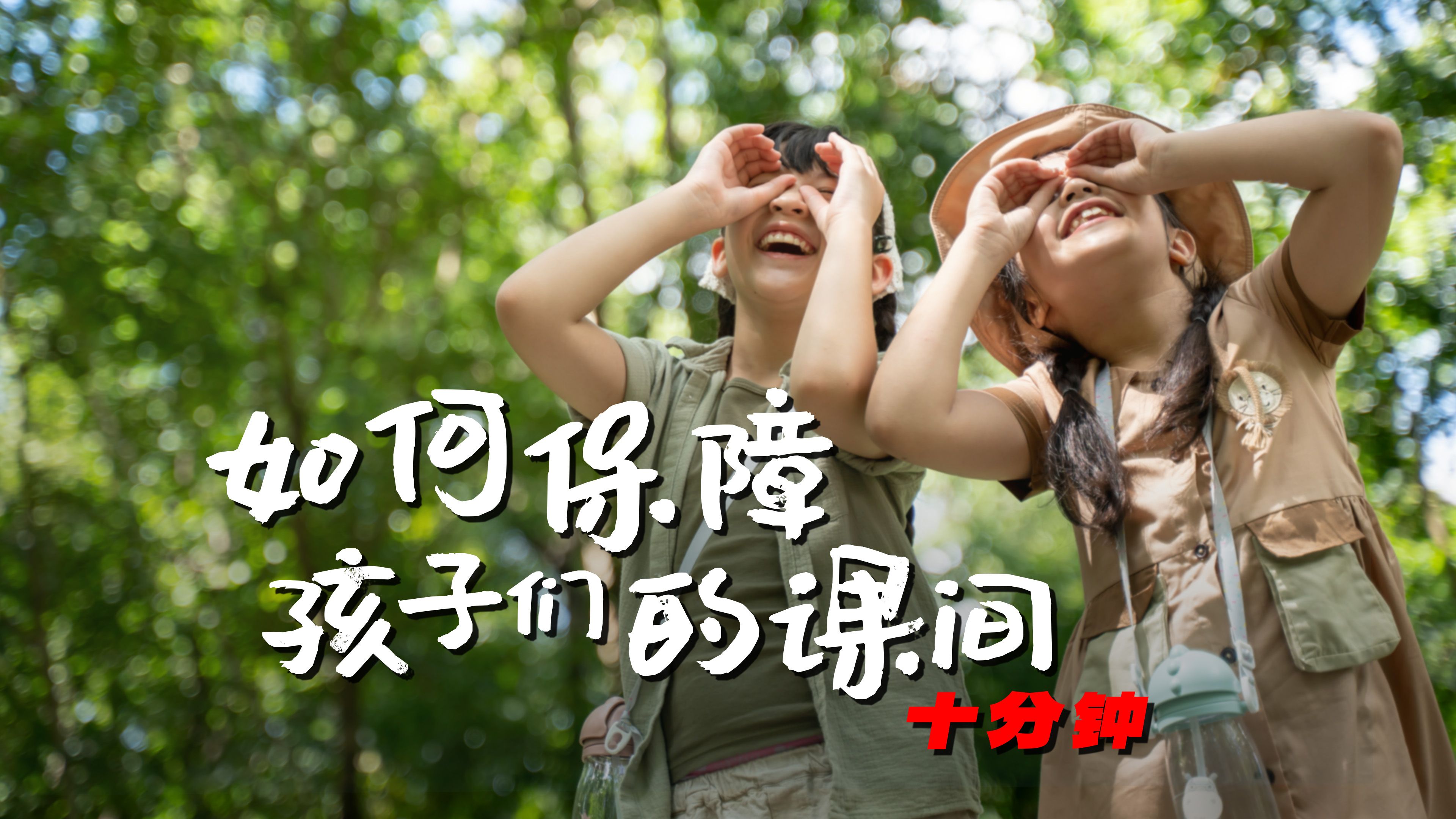 课间十分钟难以保证,怎样打破“圈养”困局|参数