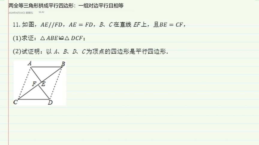 两全等三角形拼成平行四边形(一组对边平行且相等)