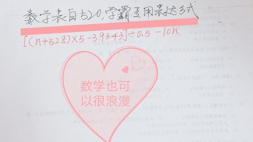 数学浪漫表白520,学霸的专属表白方式,告别单身狗!