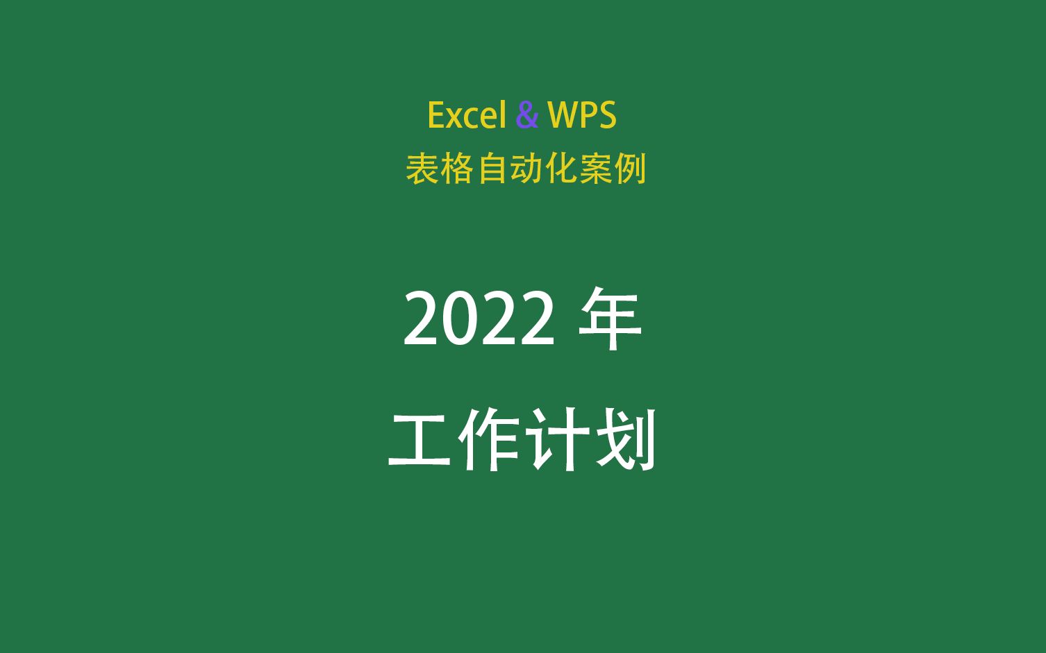 2022年工作计划,全新智能版,月计划、周计划和日计划,兼顾工作、家庭...