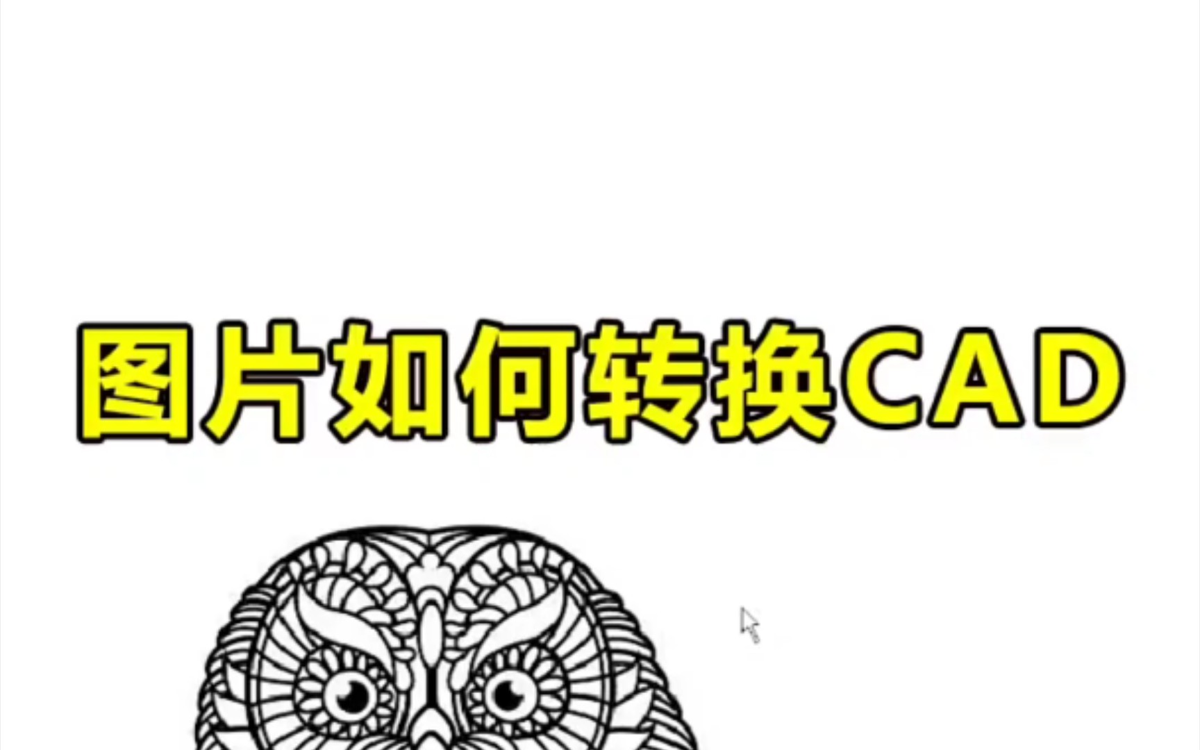 图片如何转换成CAD