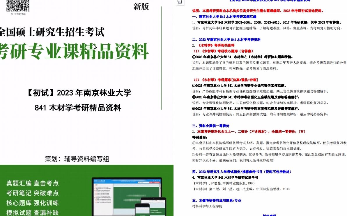 【电子书】2023年南京林业大学841木材学考研精品资料