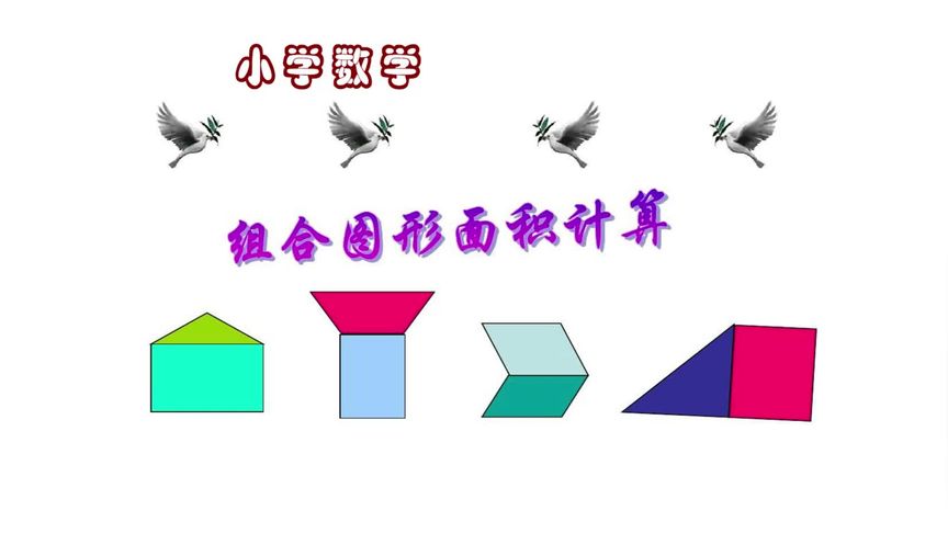 小学数学组合图形 的面积计算