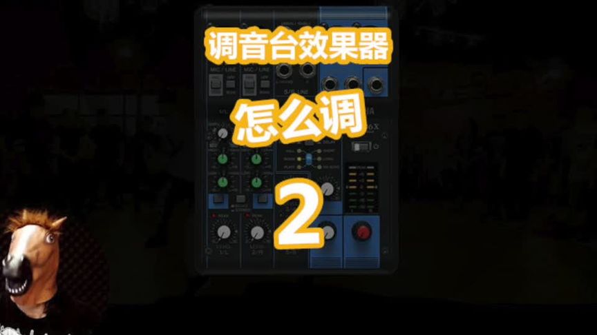 调音台效果器教学视频来了,记得关注和点赞喔!
