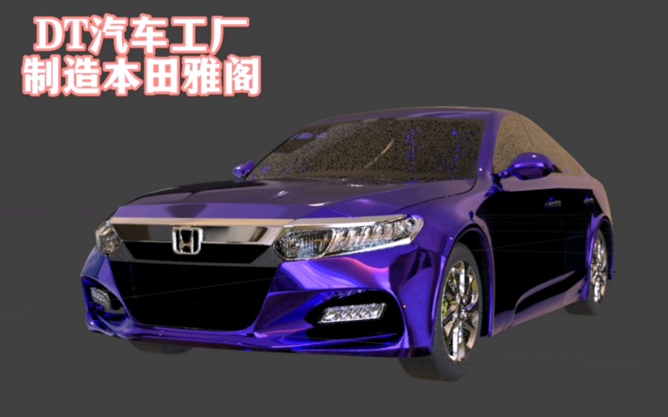 DT汽车集团制造本田雅阁系列轿车!