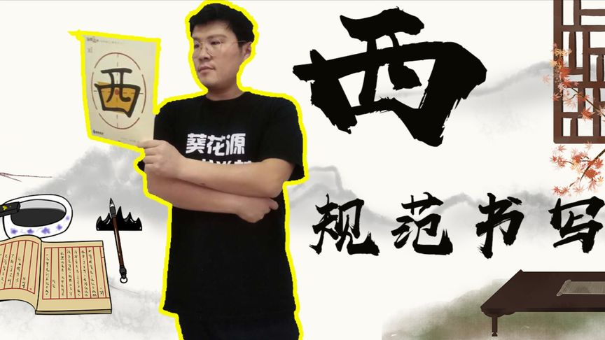 学生要掌握的“西”字规范书写,家长们知道吗?认真学习吧