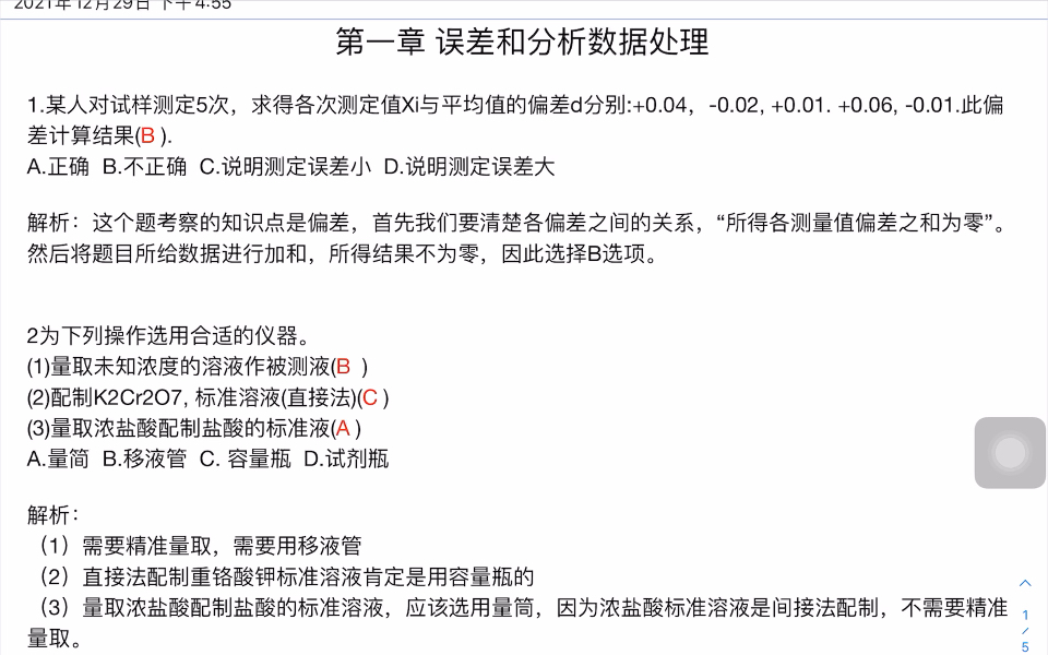 分析化学学习与指导(第2版)严拯宇 // 习题答案与解析//干货快拿走