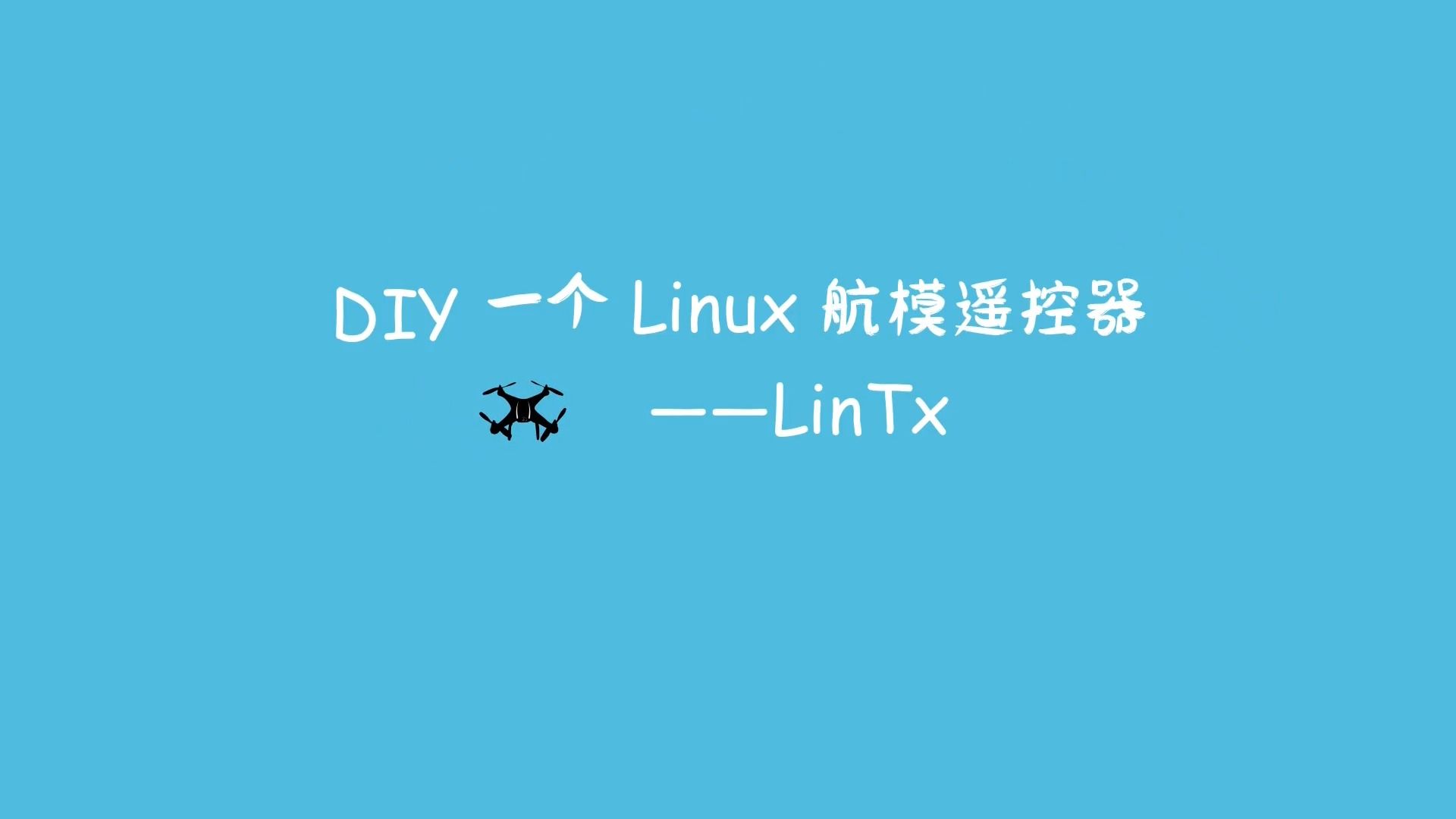 DIY一个Linux航模遥控器