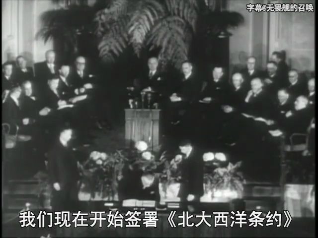 【中字】1949年北约成立杜鲁门演讲 各国签署协议组建北约