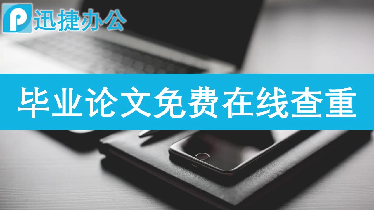 毕业论文可以免费查重吗?