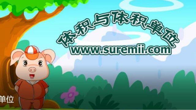 五年级数学之体积与体积单位