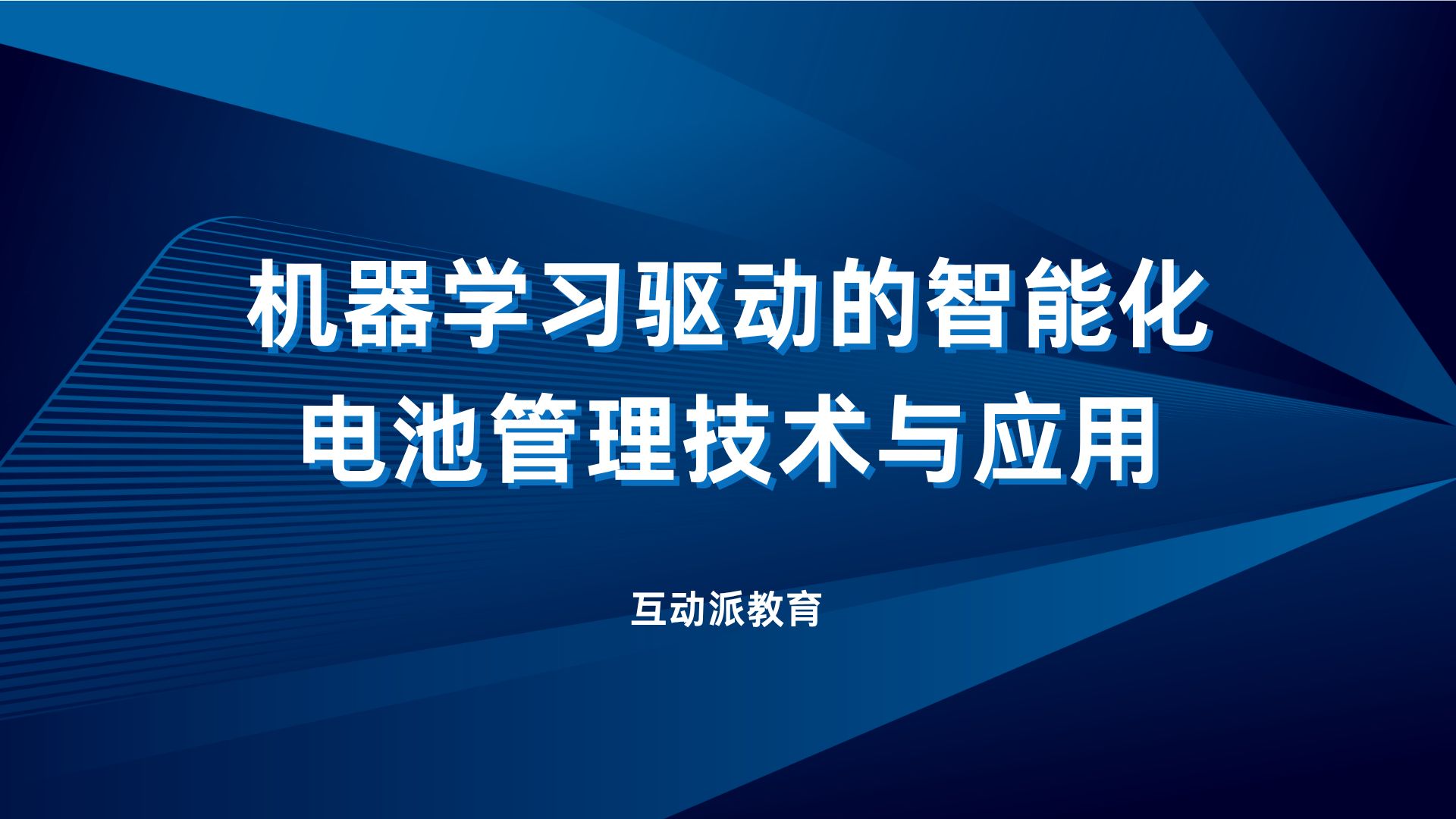 机器学习驱动的智能化电池管理技术与应用