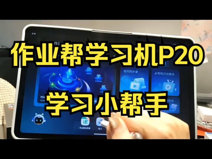 沉浸式拆箱!作业帮学习机P20,学习小帮手!