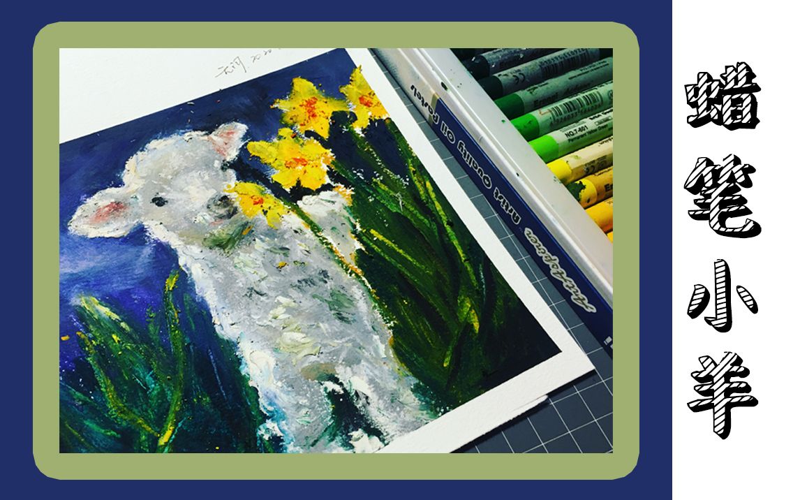 【绘画教程】第一次用蜡笔画小羊er