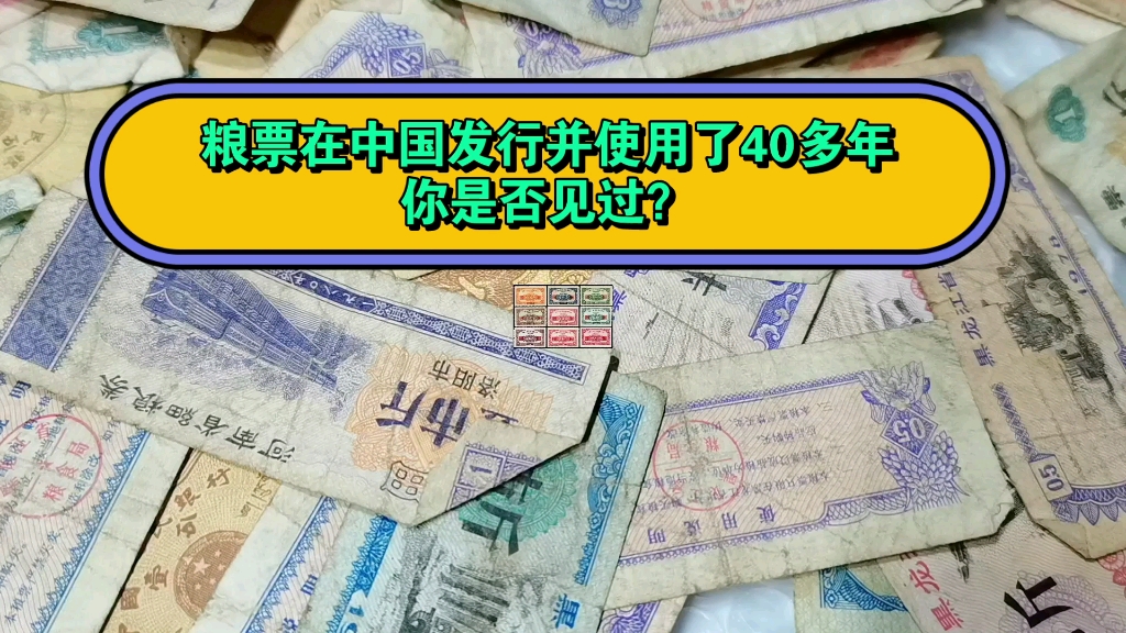 【几代人的记忆】粮票在中国发行使用时间长达40多年,从建国初就...