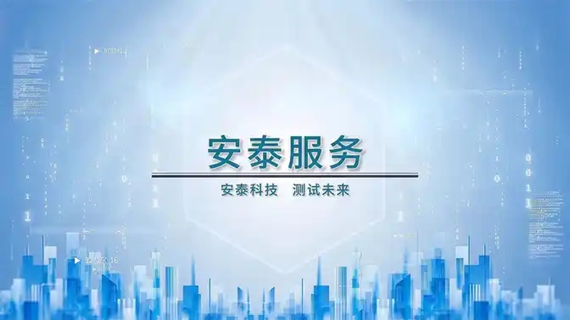 安泰服务:专业电子测量仪器维修平台