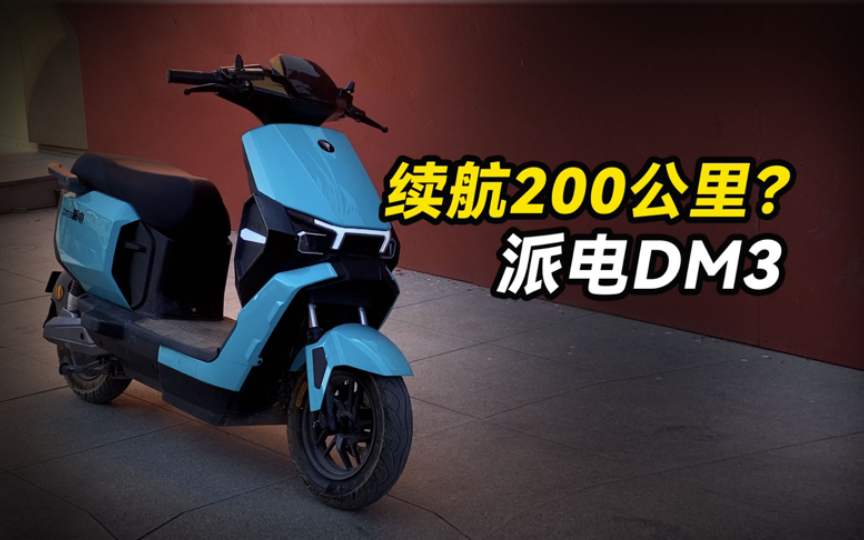 把4千块电动车送去吐鲁番高温测试?派电DM3行不行?