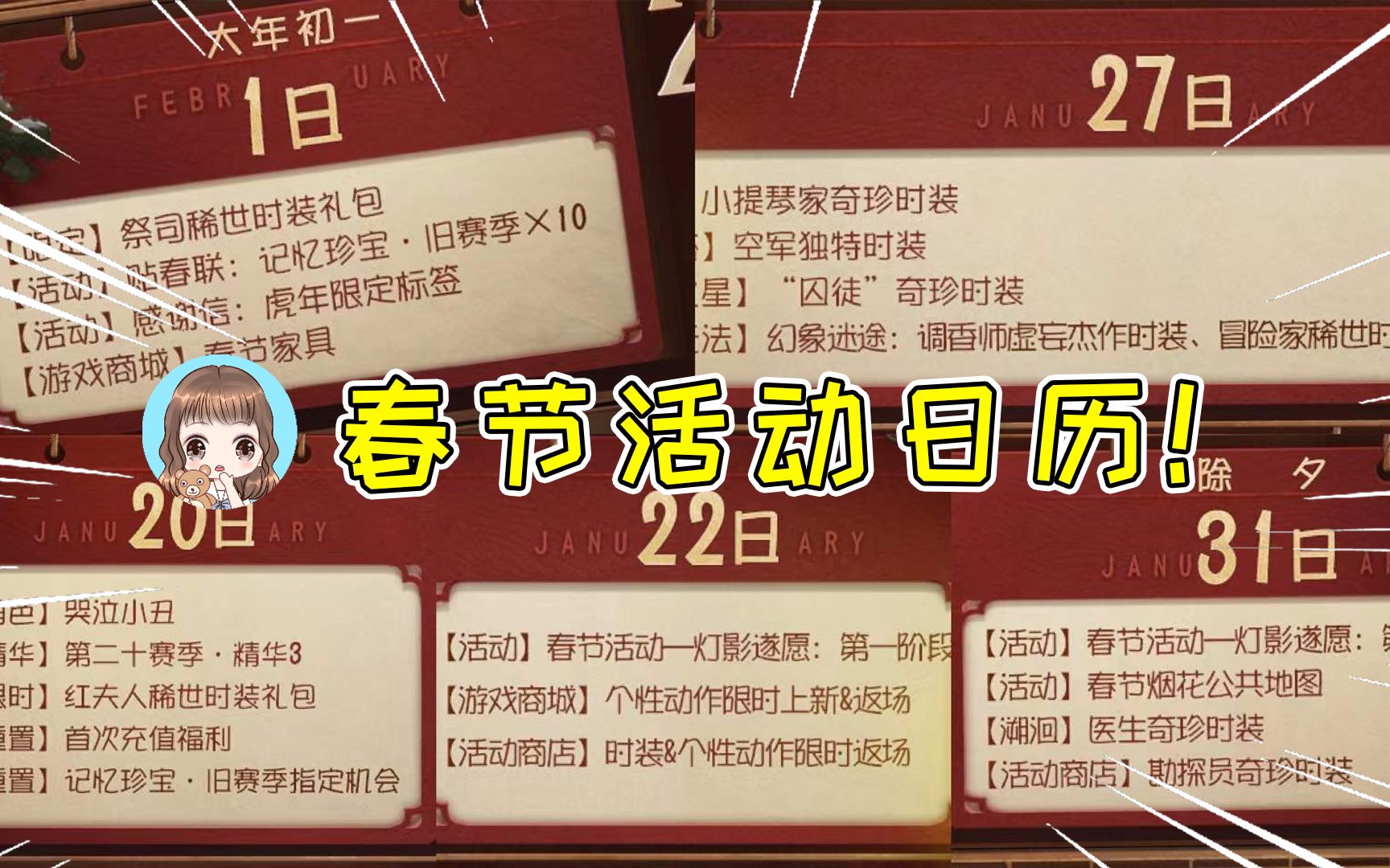 第五人格:春节版本活动日历,记住5个关键时间点,活动不会错过_第五人格