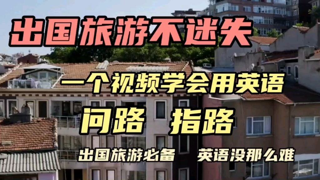 如何用英语问路指路