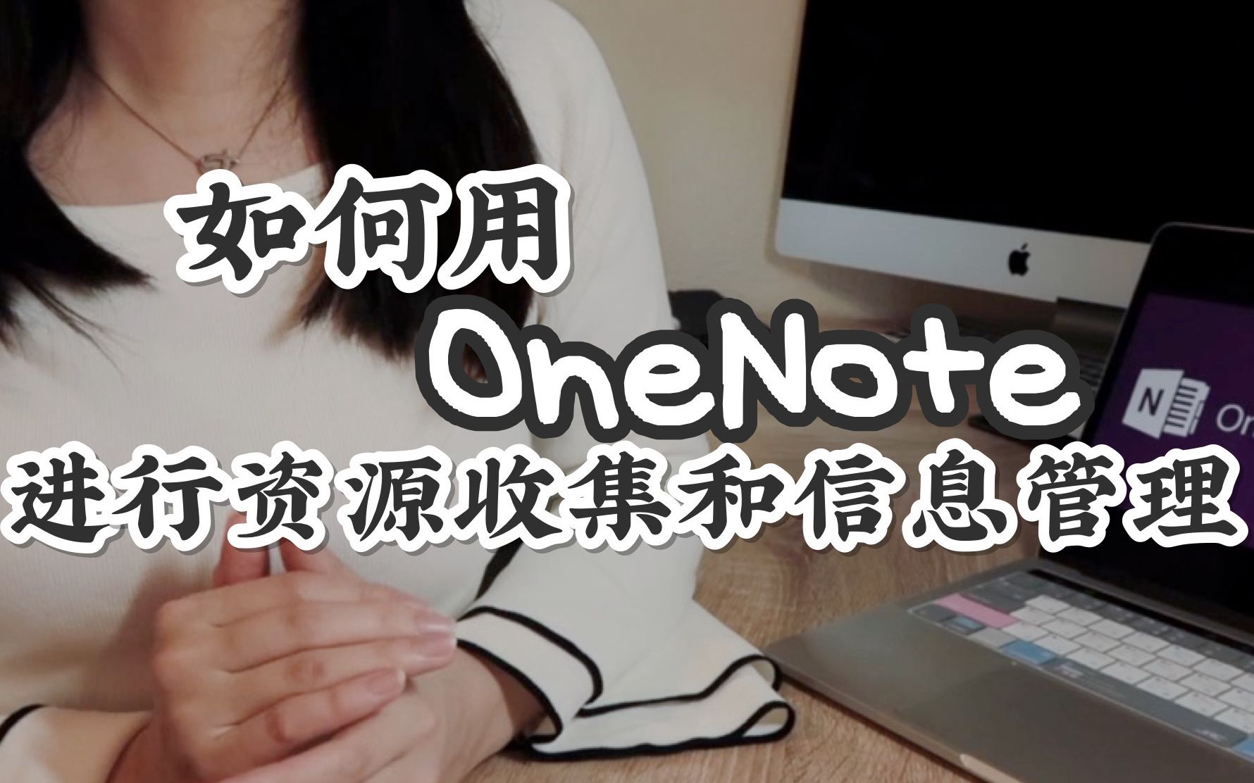 OneNote 可以这样做资源收集和信息管理|个人使用 OneNote 的技巧...