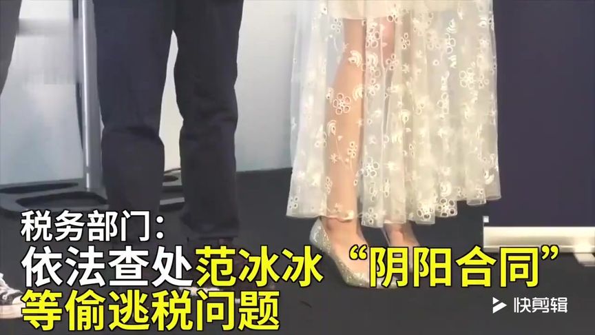 范冰冰阴阳合同偷逃税,罚缴近9亿