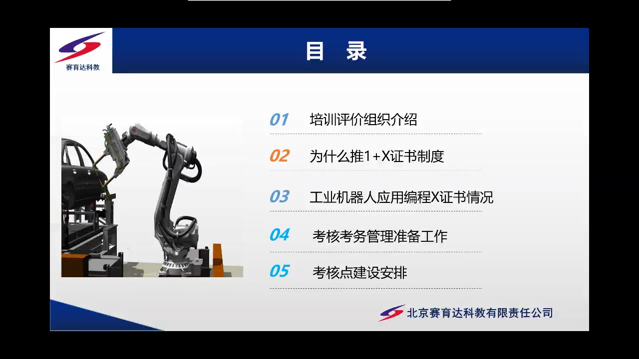 工业机器人应用编程1+X证书制度试点工作安排