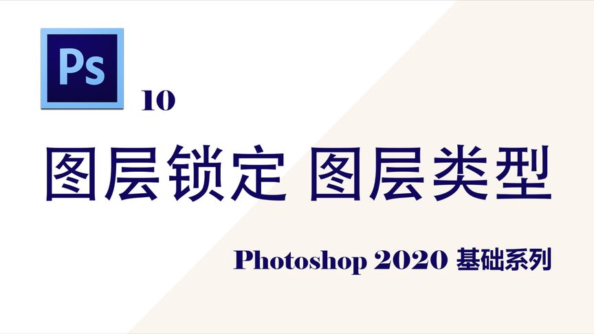 【Ps基础教程】10_五种锁定图层&图层类型&背景图层