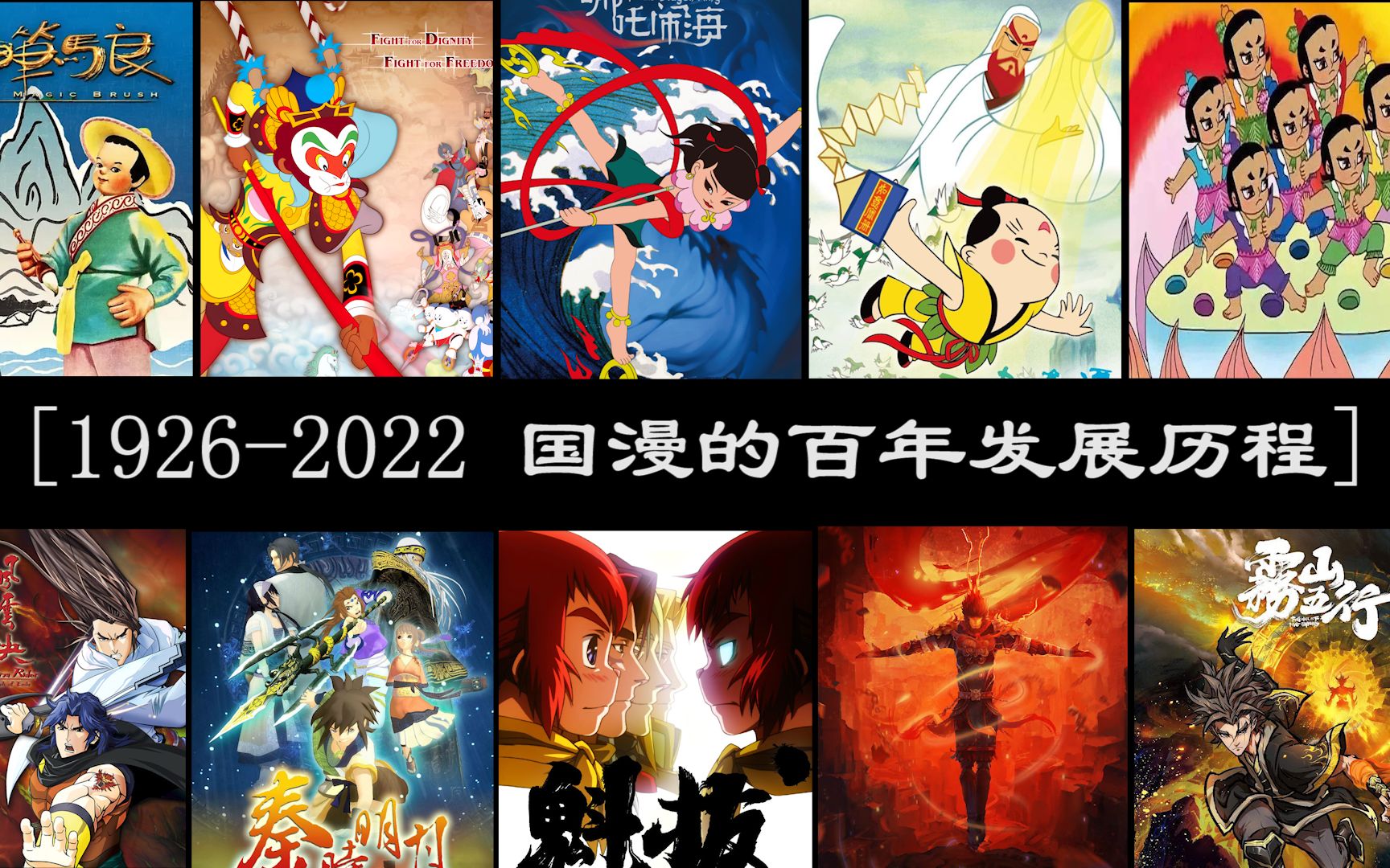 1926-2022,盘点国漫百年发展历程的代表作